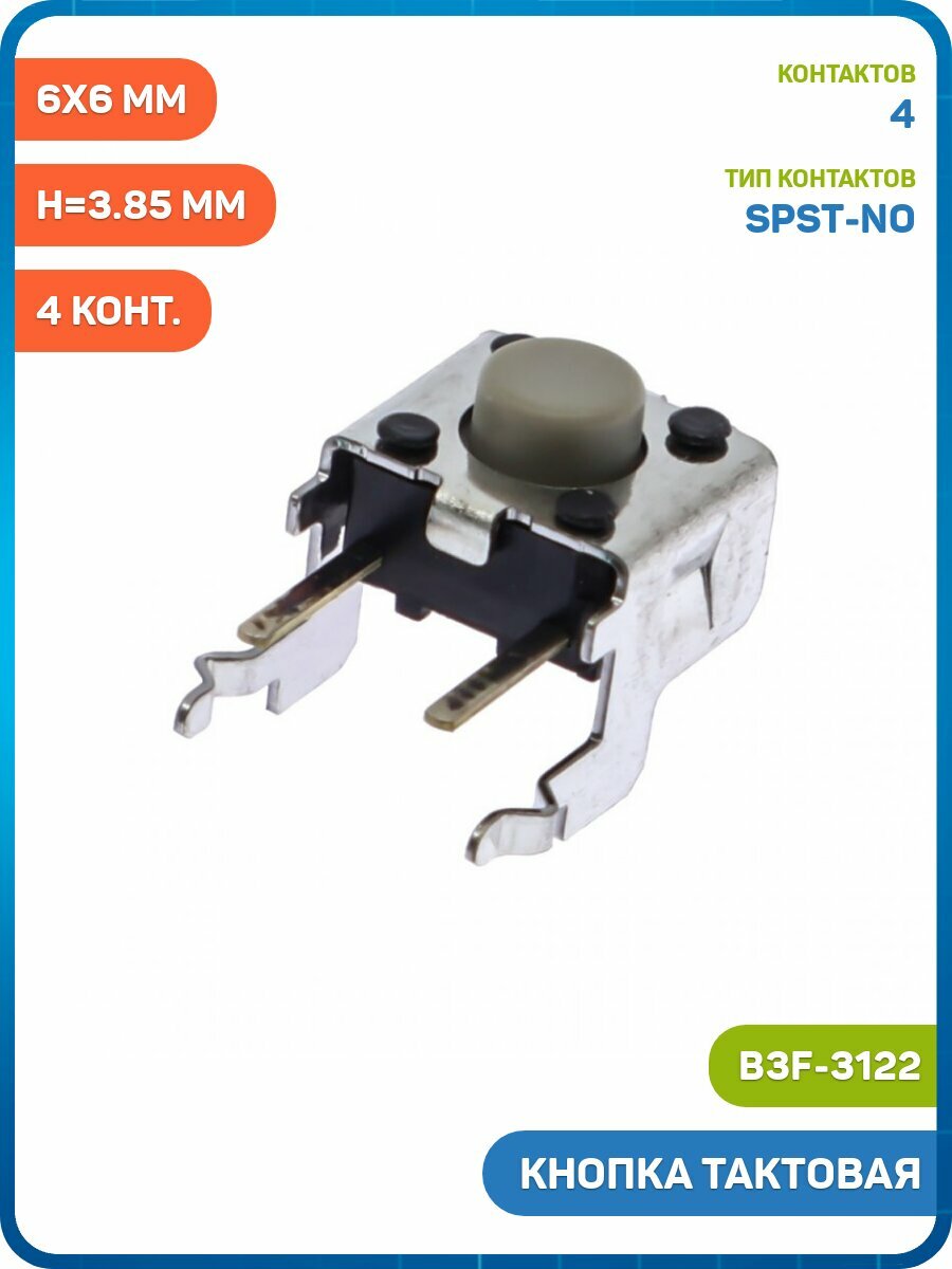 Кнопка тактовая OMRON угловая 6x6 мм h-3.85 мм 4 конт. (2 GND) SPST-NO (B3F-3122)