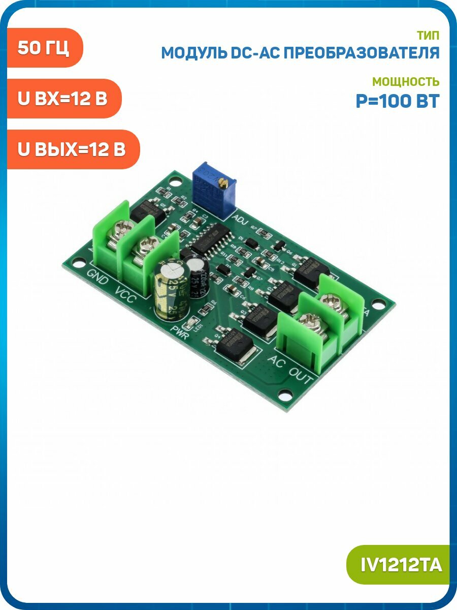 Модуль DC-AC преобразователя Uвх-12 В на выходе сигнал прямоугольной формы 50 Гц Uвых-12 В P-100 Вт (IV1212TA)