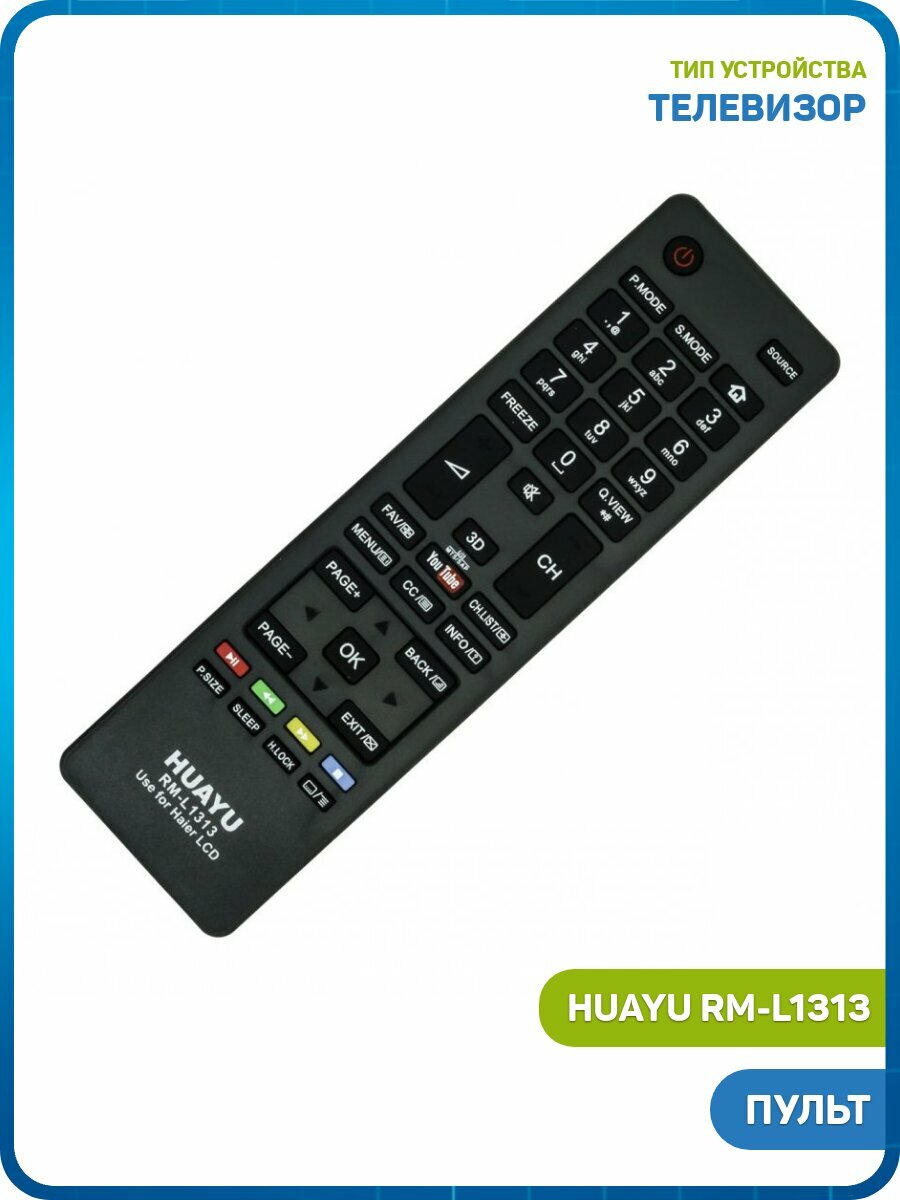 Пульт Huayu для Haier LCD TV RM-L1313 с кнопкой Youtube и 3D (корпус HTR-A18EN)