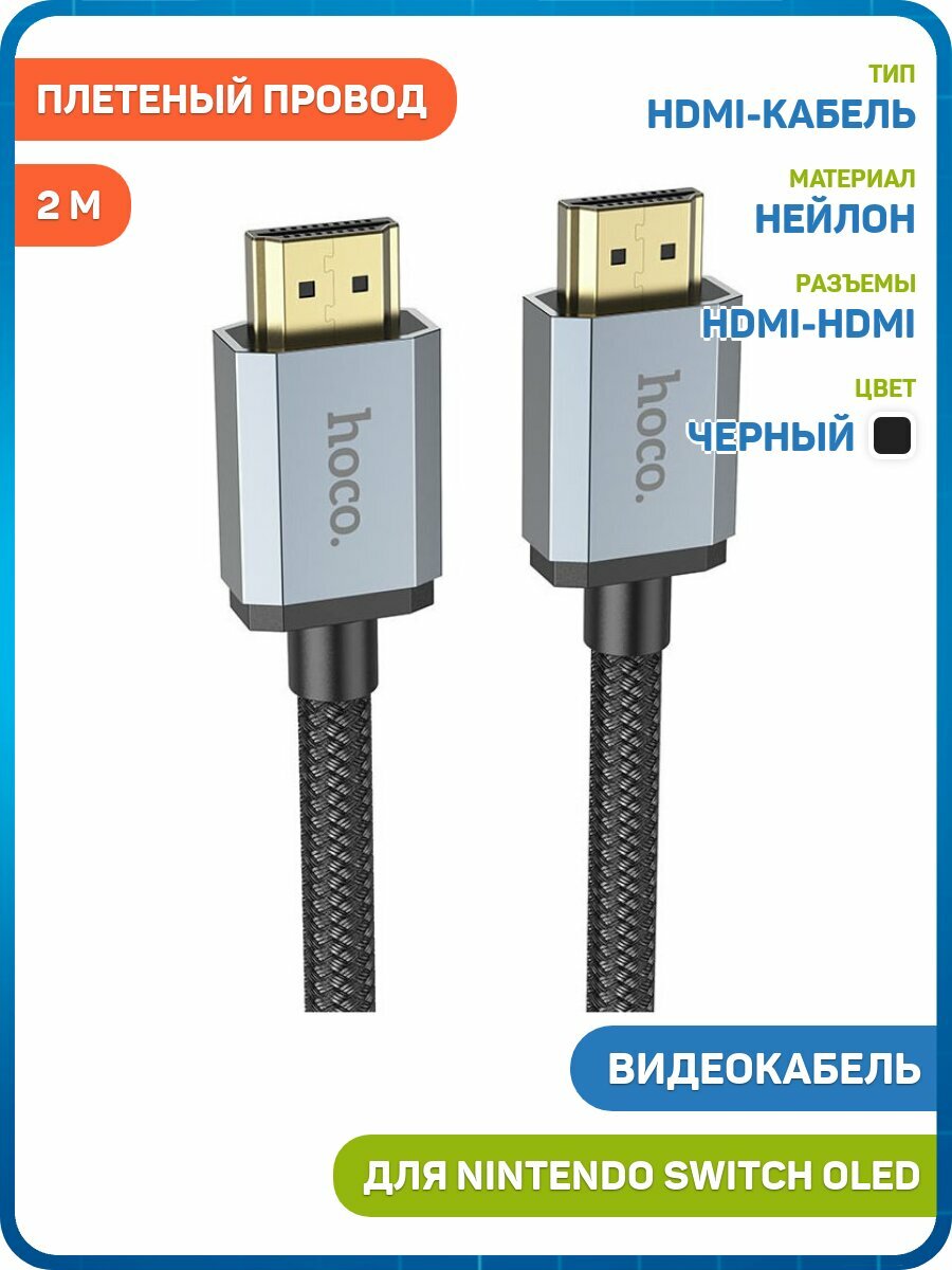 Кабель Hoco US03 HDMI-HDMI (8K) 2 м, черный