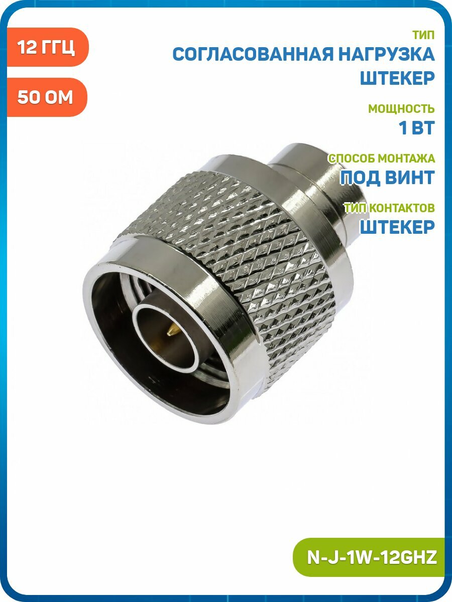 Согласованная нагрузка штекер N 50 Ом/12 ГГц/1 Вт (N-J-1W-12Ghz)