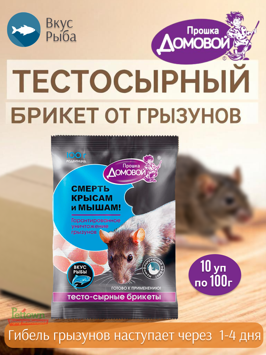 Комплект Домовой Прошка Тесто-сырный брикет от крыс и мышей со вкусом рыбы 100г, 10 штуки