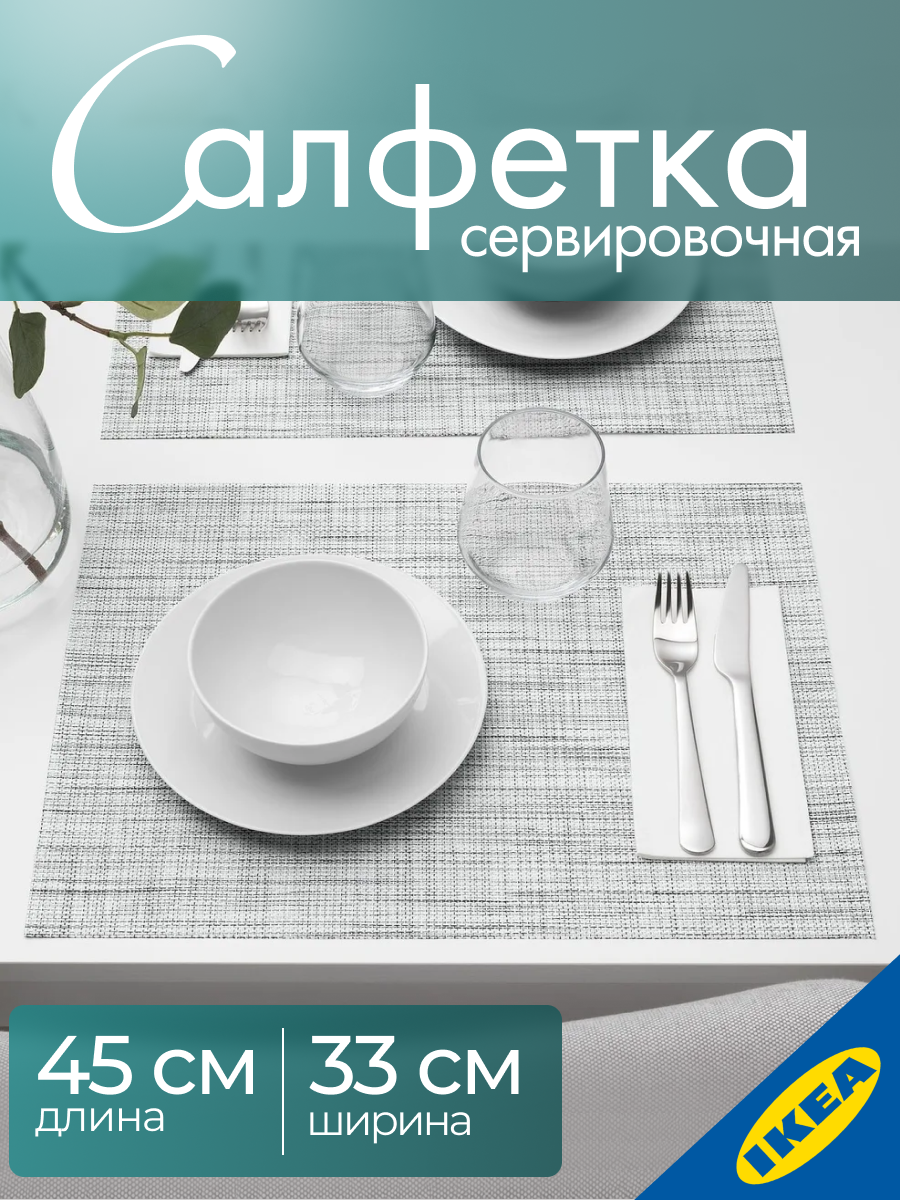 Салфетка под приборы 45х33 см, белый/черный IKEA SNOBBIG снуббиг