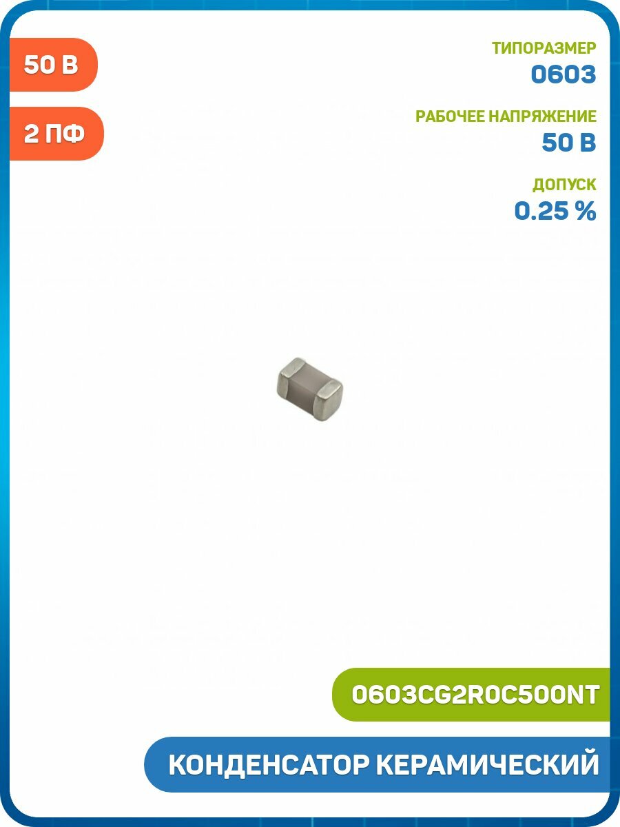 Конденсатор Fenghua керамический SMD 0603 2 пФ/50 В (0603CG2R0C500NT)