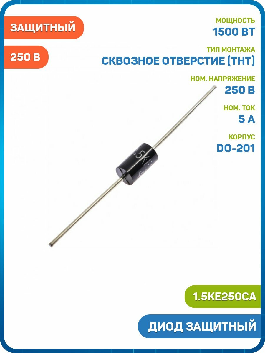 Диод VISHAY защитный двунаправленный 1500 Вт/250 В (1.5KE250CA (DO-201))