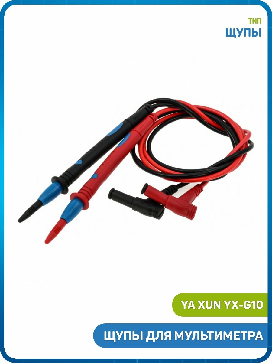 Щупы для мультиметра Ya Xun YX-G10 (тонкие) (ток до 20 А)