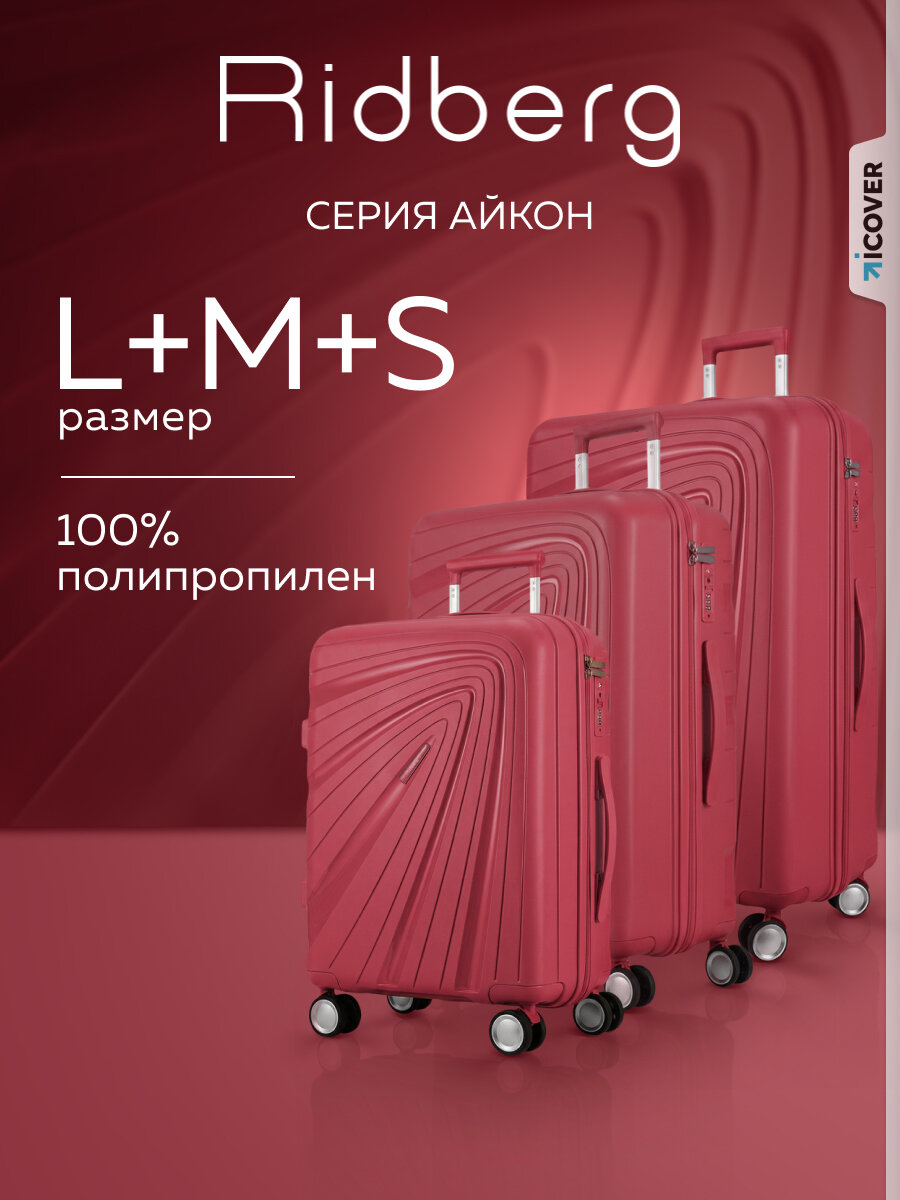 Комплект чемоданов 