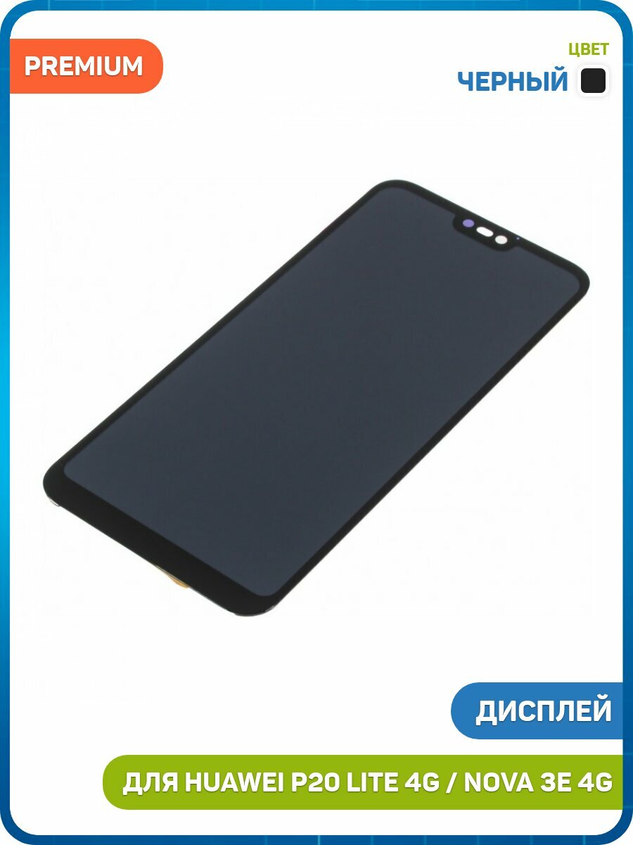 Дисплей для Huawei P20 Lite 4G (ANE-LX1) Nova 3E 4G (ANE-AL00) (в сборе с тачскрином) черный, AAA