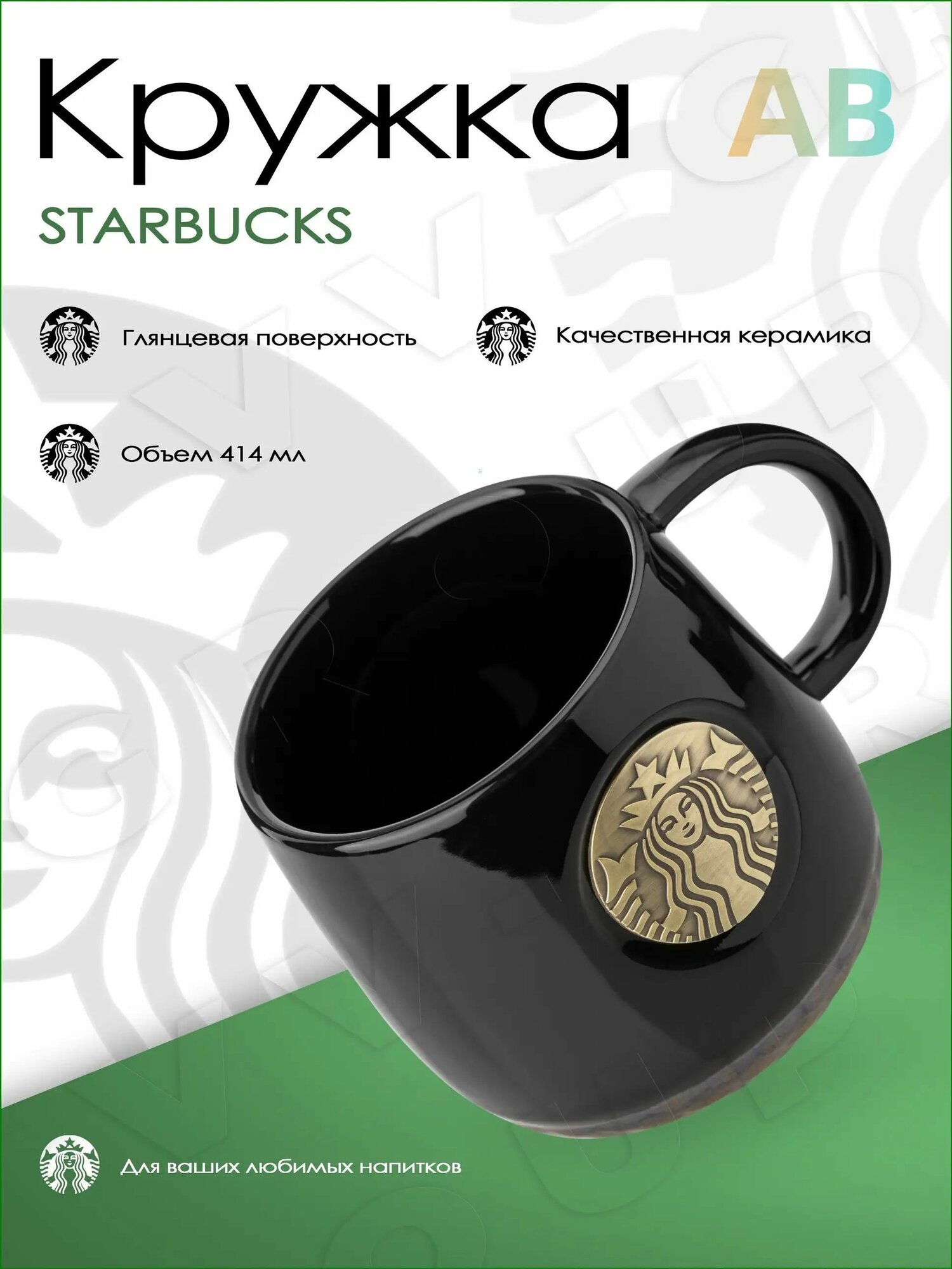 Starbucks Кружка "black collection", 414 мл, 1 шт