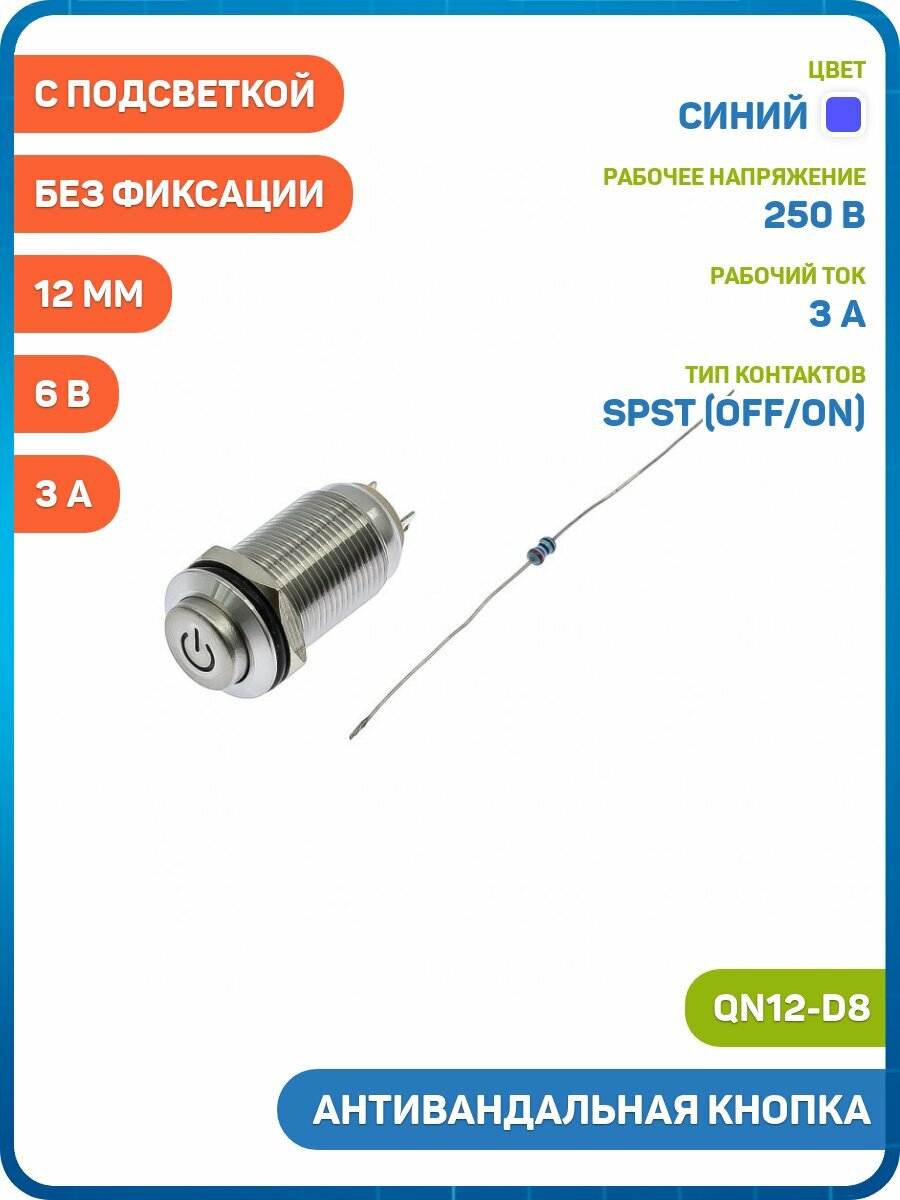 Антивандальная кнопка QNELE на панель с подсветкой 6 В без фиксации OFF/ON SPST 250 В/3 А (12 мм) (QN12-D8) синий