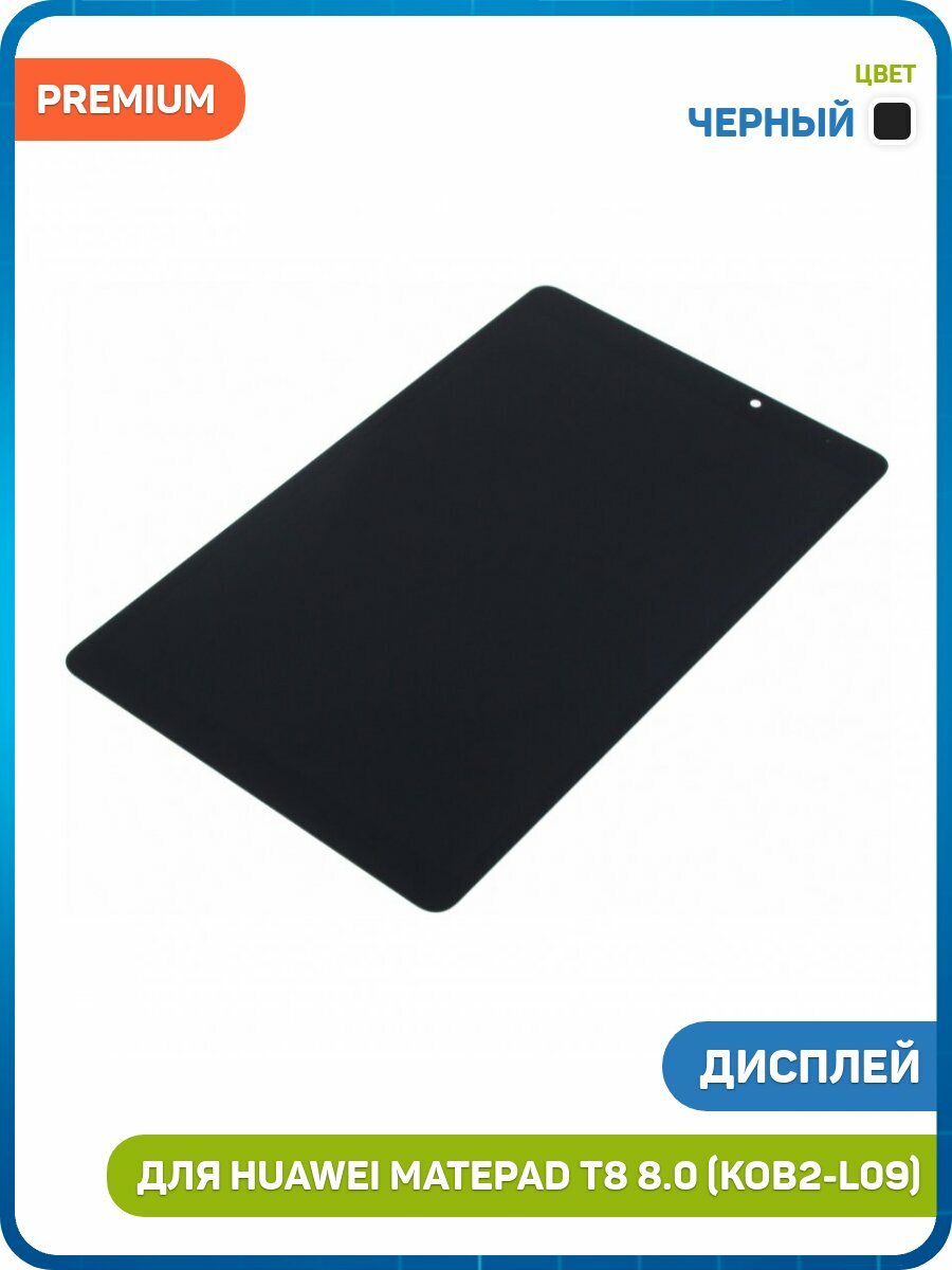 Дисплей для Huawei MatePad T8 8.0 (KOB2-L09) (в сборе с тачскрином) черный, AAA