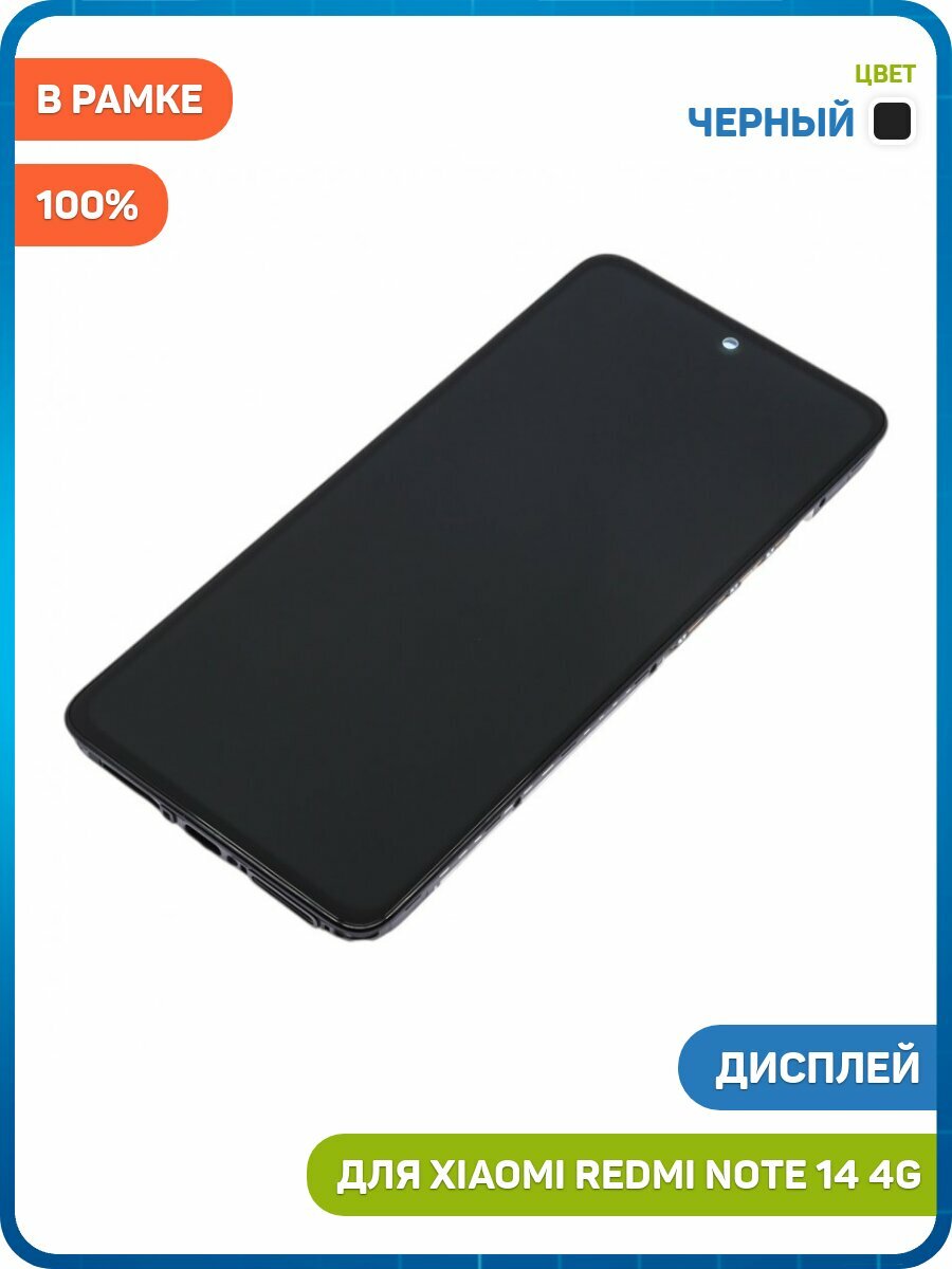 Дисплей для Xiaomi Redmi Note 14 4G (в сборе с тачскрином) в рамке, черный, 100%