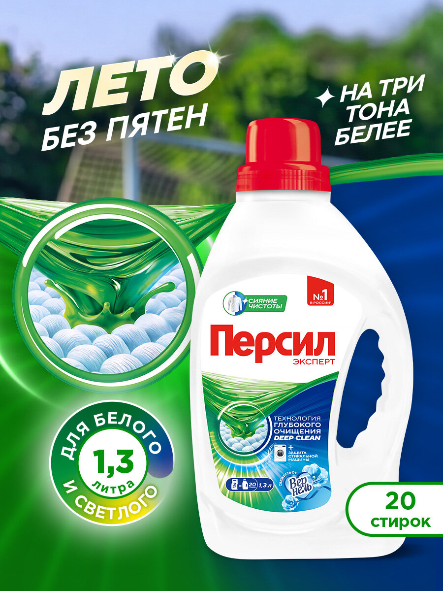 Гель для стирки Персил Свежесть от Вернель для белого белья, 1,3л, 20 стирок. Жидкий порошок для стирки
