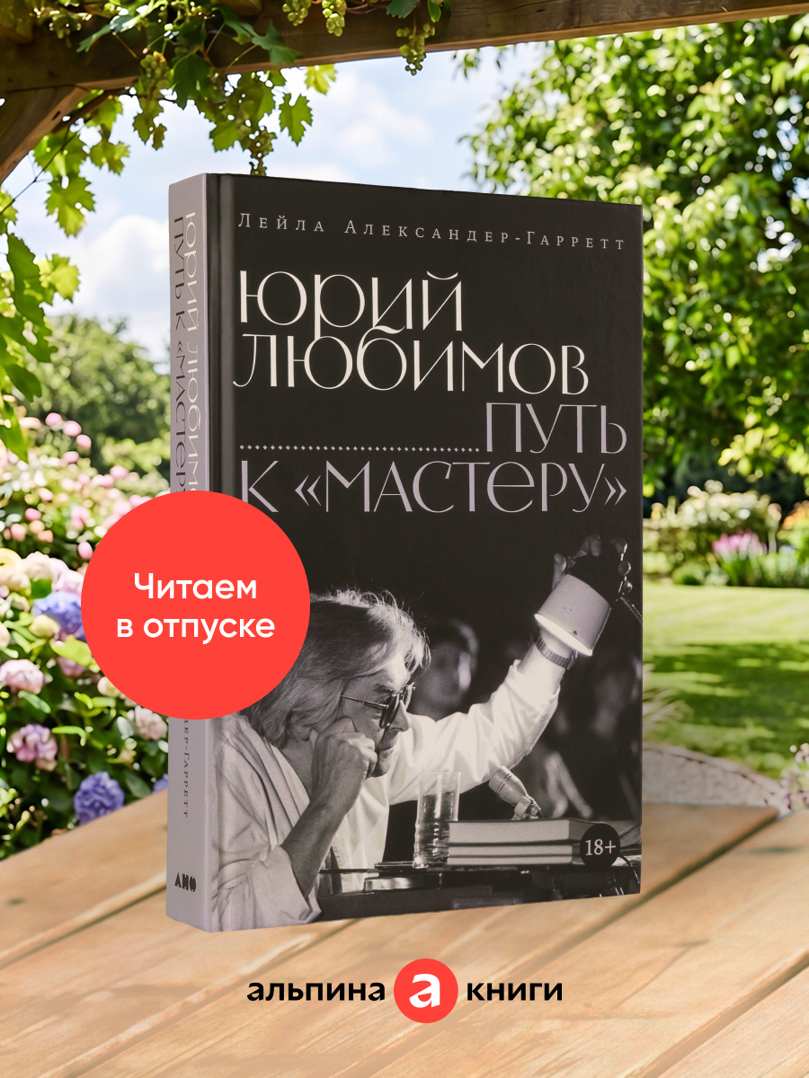 Книга "Юрий Любимов: путь к Мастеру" | Александер-Гарретт Лейла