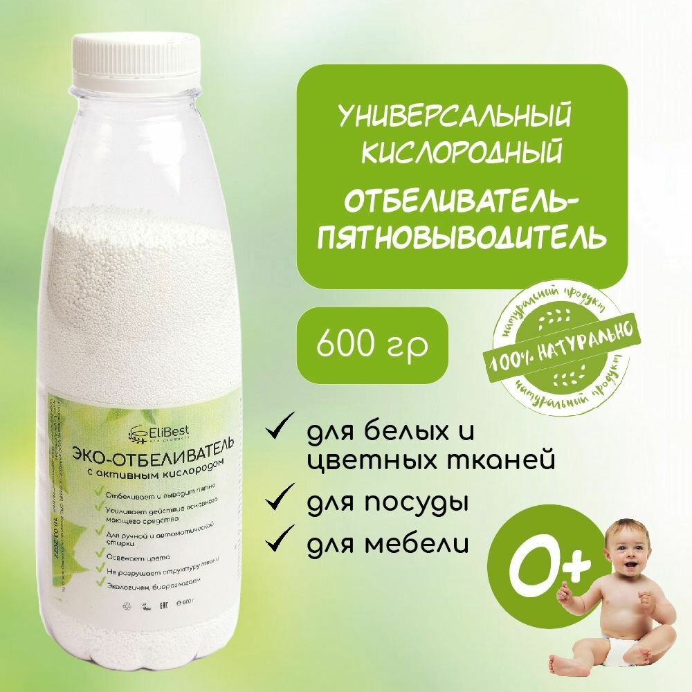 Elibest Кислородный отбеливатель пятновыводитель, универсальное средство для чистки и уборки дома, кухни, ванной, порошок для белого и цветного белья, 600 гр