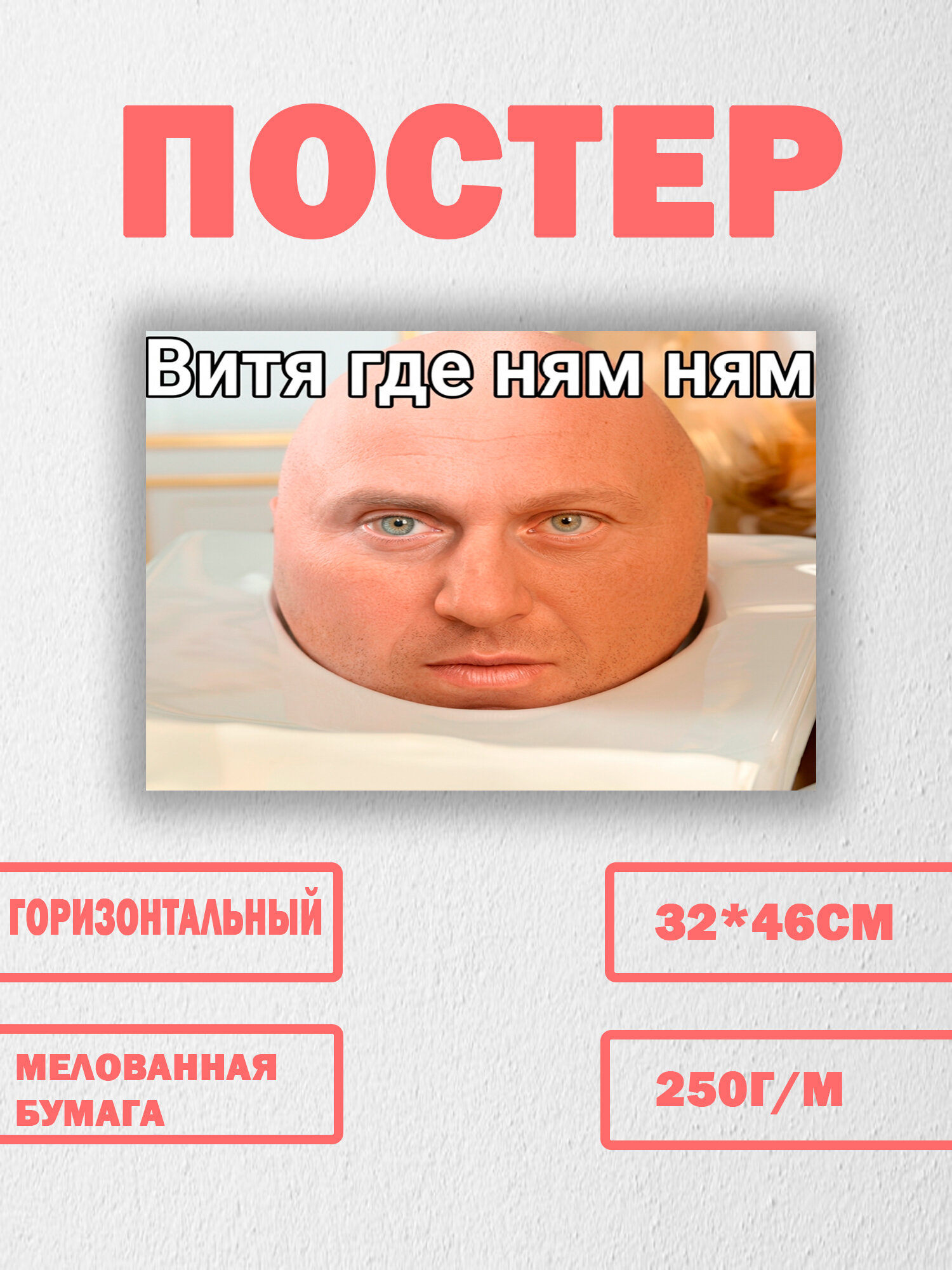 Плакат-мем "Где ням?" — фото 1