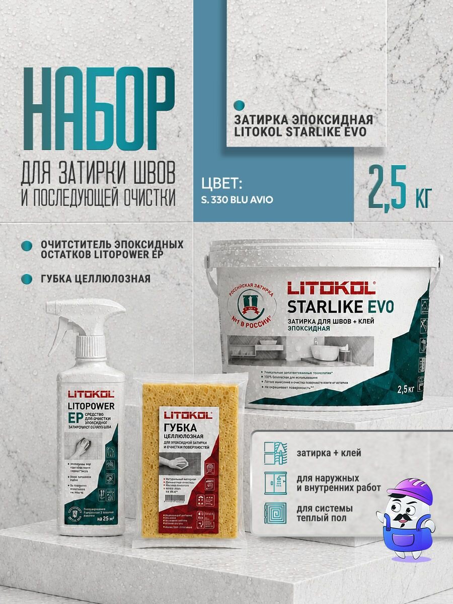 Набор LITOKOL STARLIKE EVO S.330 blu avio (2,5кг) + Litopower EP (0,5л) + губка целюлозная