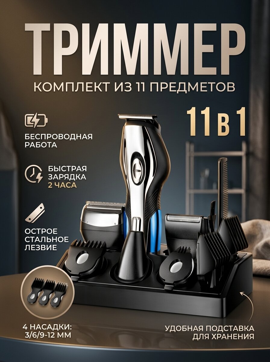 Беспроводной триммер мужской 11 в 1, машинка для стрижки волос в носу, ушах для мужчин, бороды и усов, домашняя