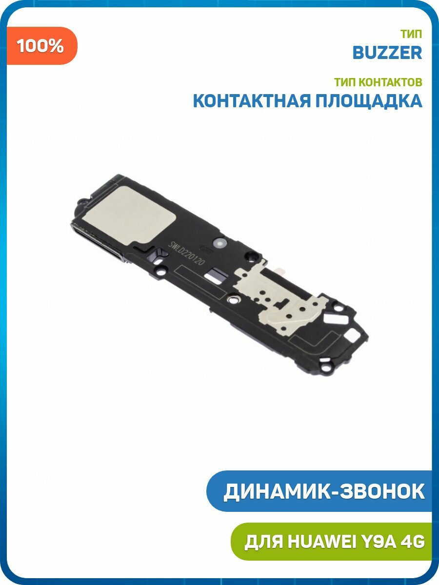 Динамик (Buzzer) для Huawei Y9a 4G в сборе, 100%