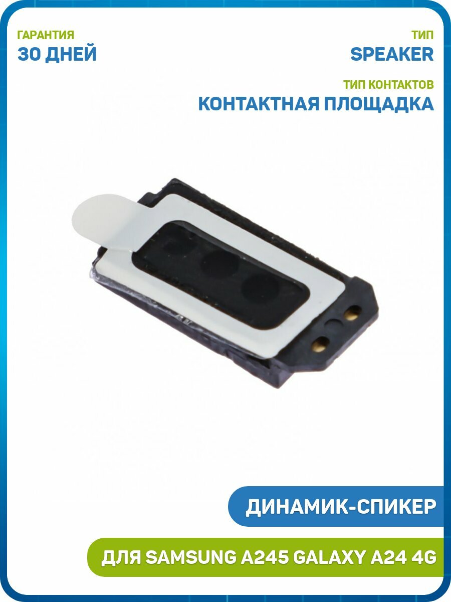 Динамик (Speaker) для Samsung A245 Galaxy A24 4G