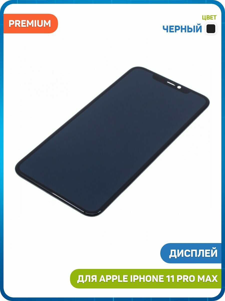 Дисплей для Apple iPhone 11 Pro Max (в сборе с тачскрином) черный, AAA