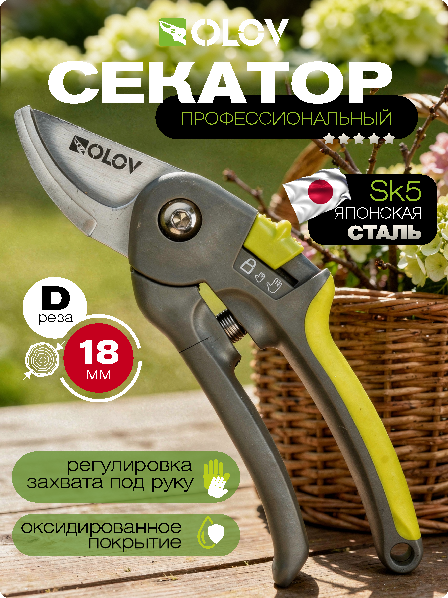 Секатор садовый профессиональный "OLOV " 180 мм с регулировкой захвата