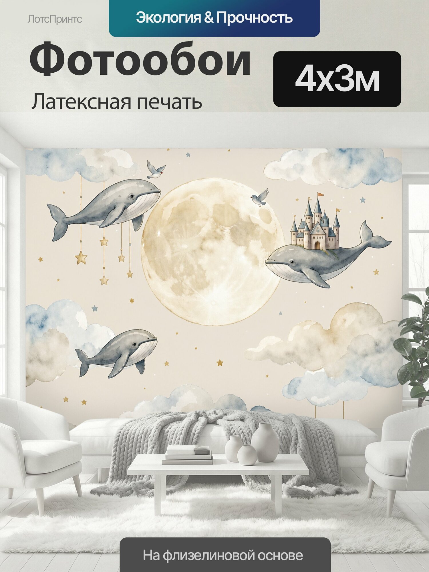 Фотообои моющиеся ударопрочные "Небесный кит и луна. Сказочная детская композиция в нежных бежево-голубых тонах: киты парят среди облаков, звёзд и." 400x300 см. латексная печать