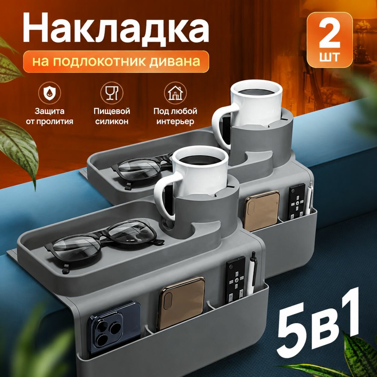 Накладка на подлокотник дивана 32 см х 17 см х 9 см