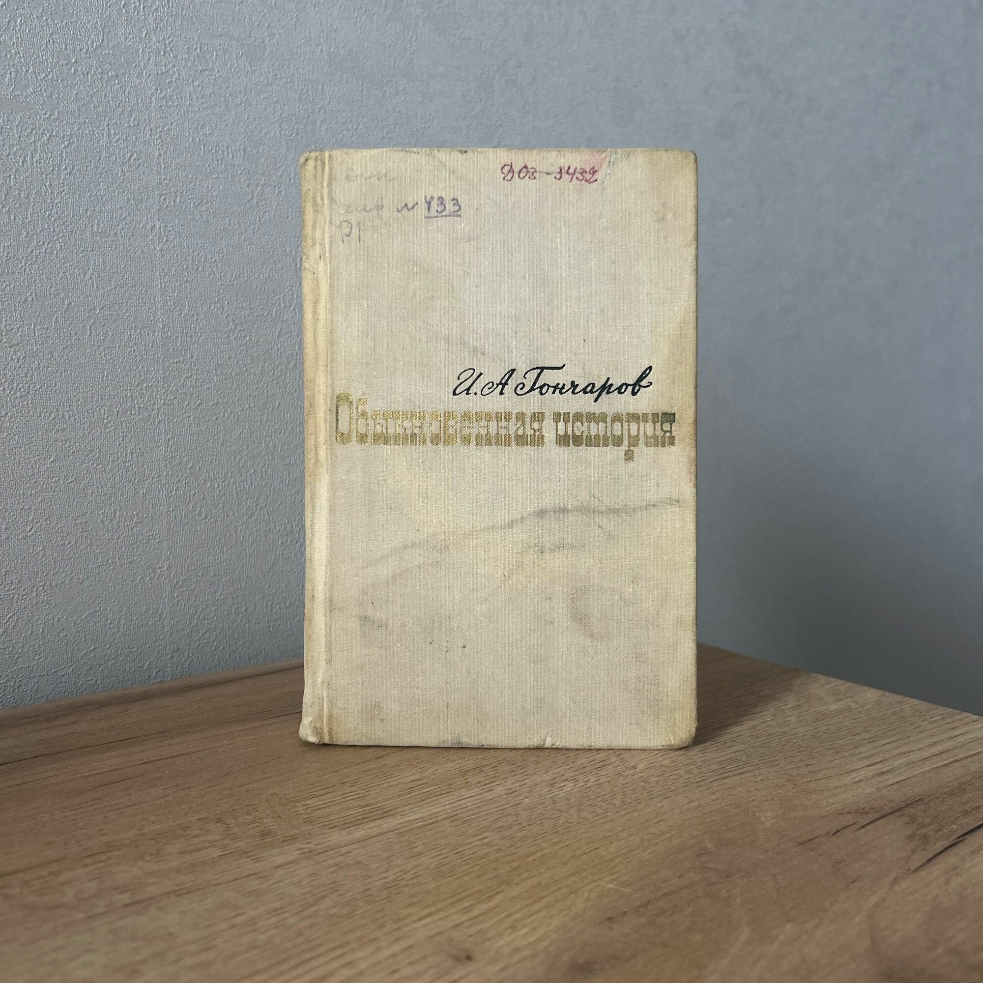 Гончаров Иван Александрович / Обыкновенная история, 1968