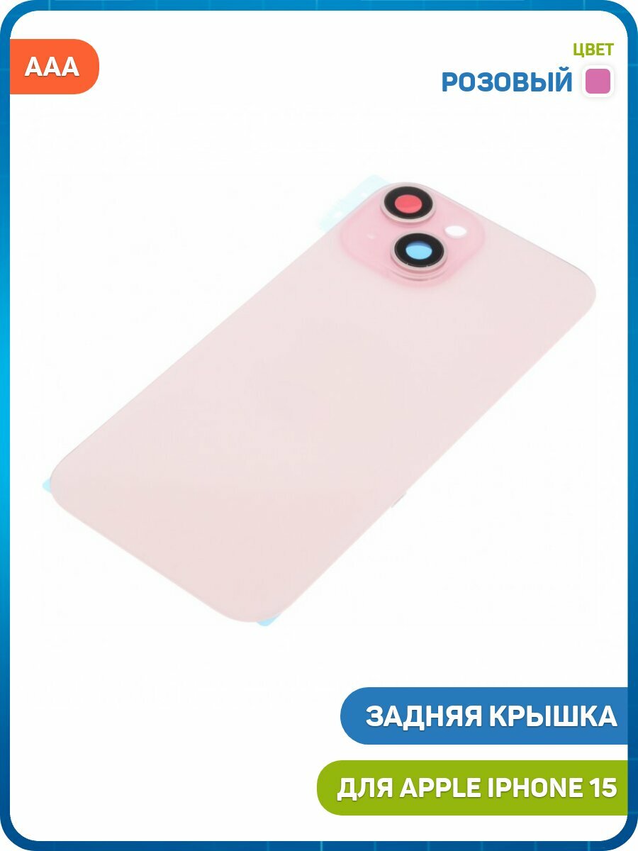 Задняя крышка для Apple iPhone 15 (в сборе со стеклом камеры) розовый, AAA