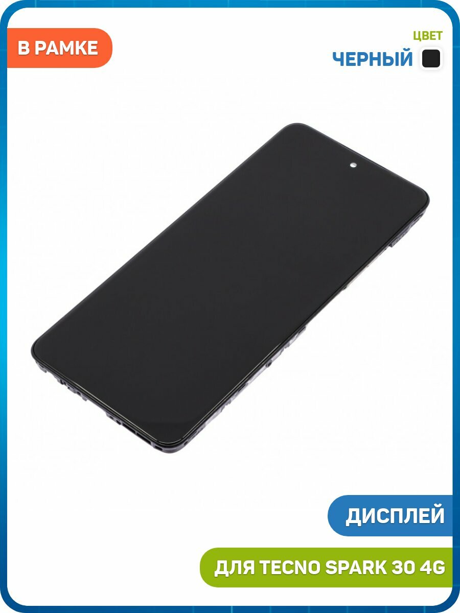 Дисплей для Tecno Spark 30 4G (в сборе с тачскрином) в рамке, черный