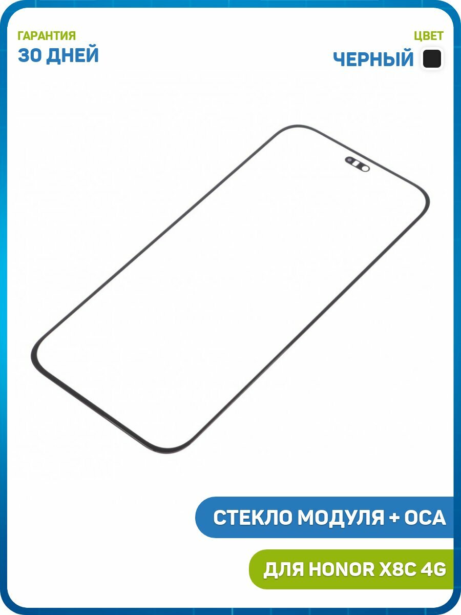 Стекло модуля + OCA для Honor X8c 4G, черный