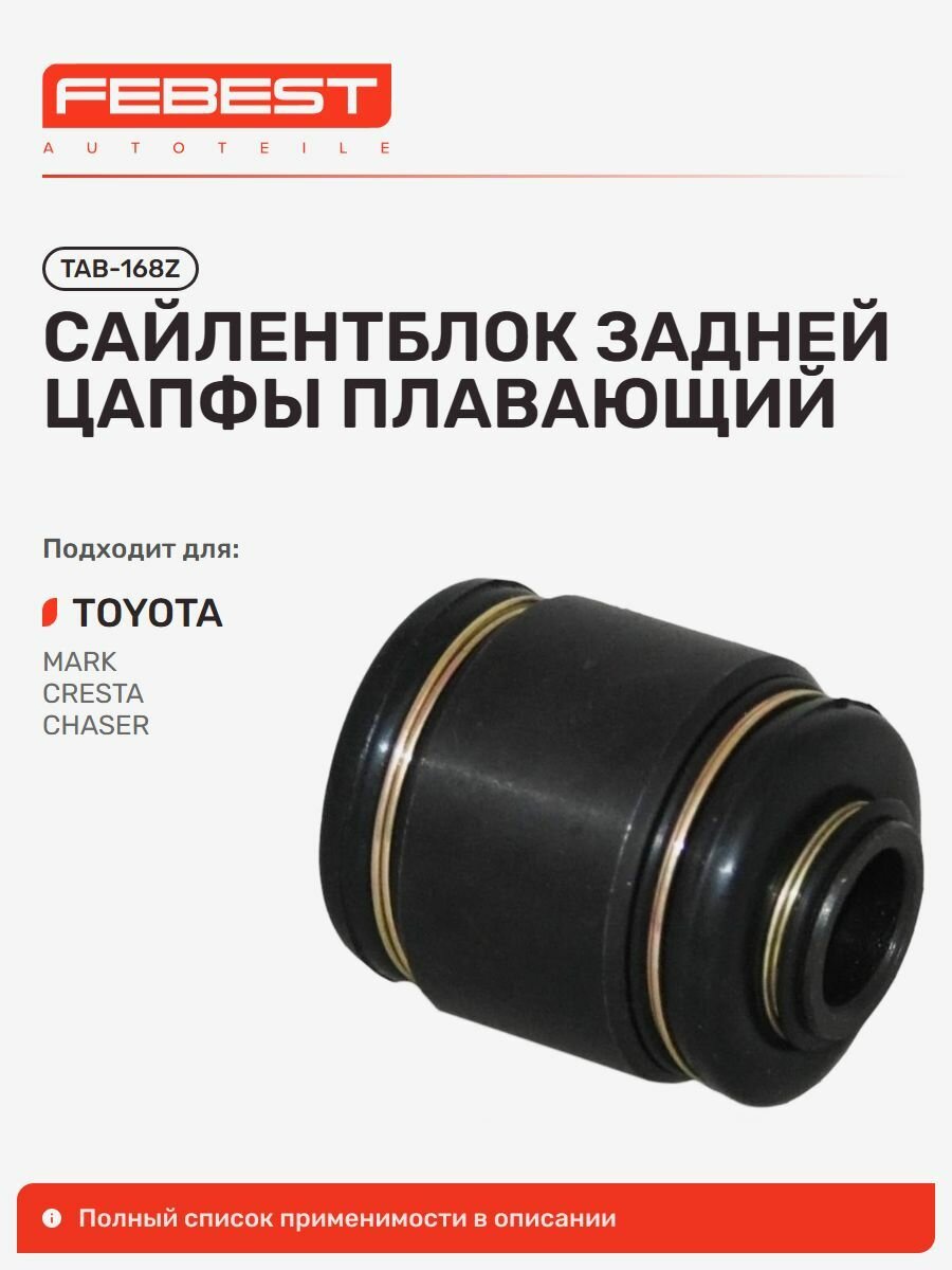 Сайлентблок задней цапфы плавающий для а/м TOYOTA Mark; MERCEDES-BENZ E-Class, CLS, Febest TAB168Z