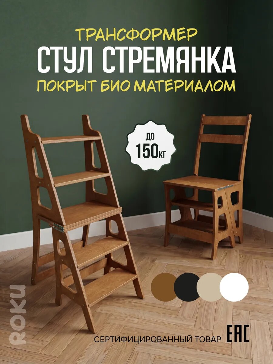 Стул стремянка трансформер деревянный взрослый для кухни