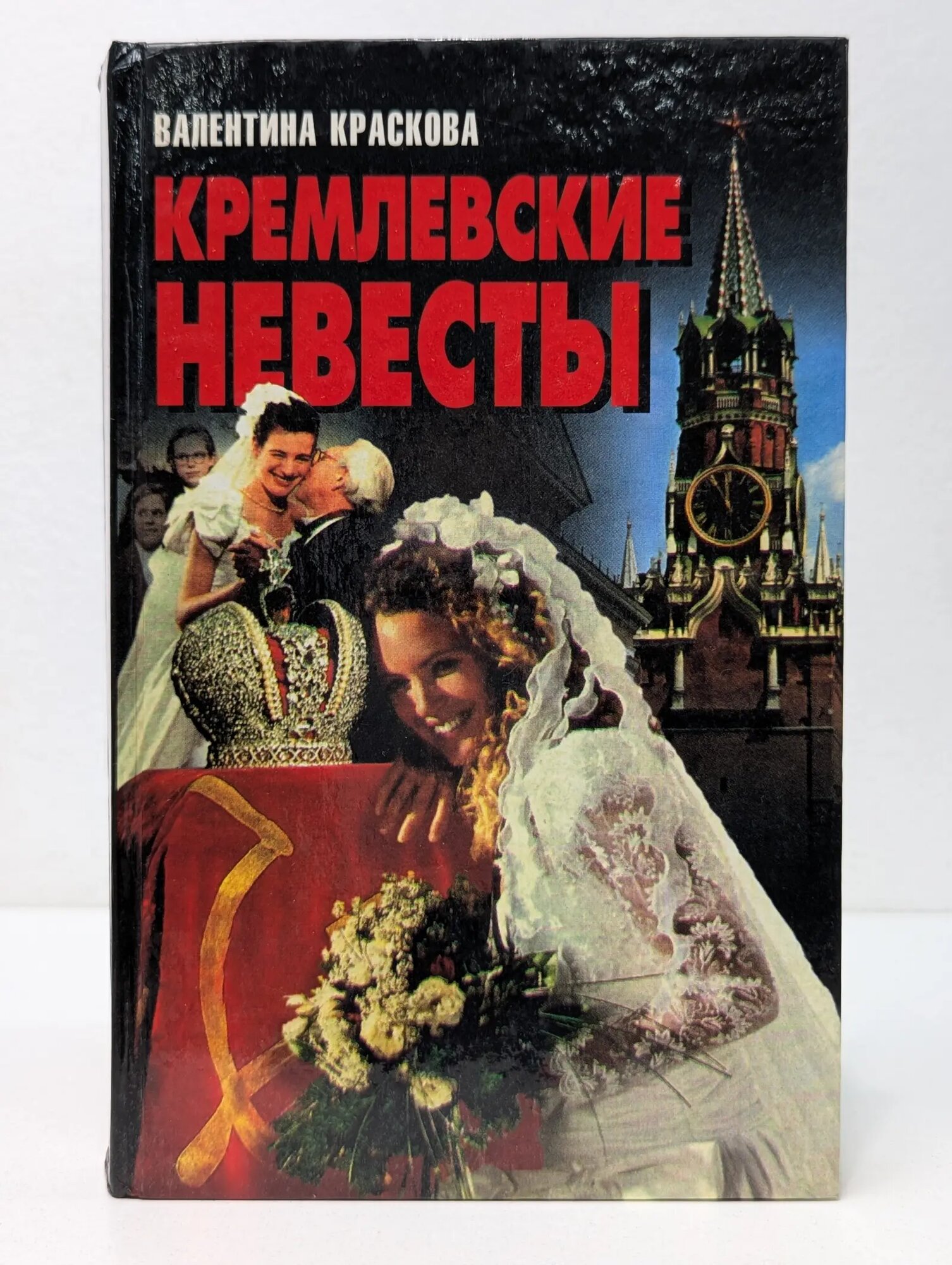 Кремлевские невесты Краскова Валентина Сергеевна 1997