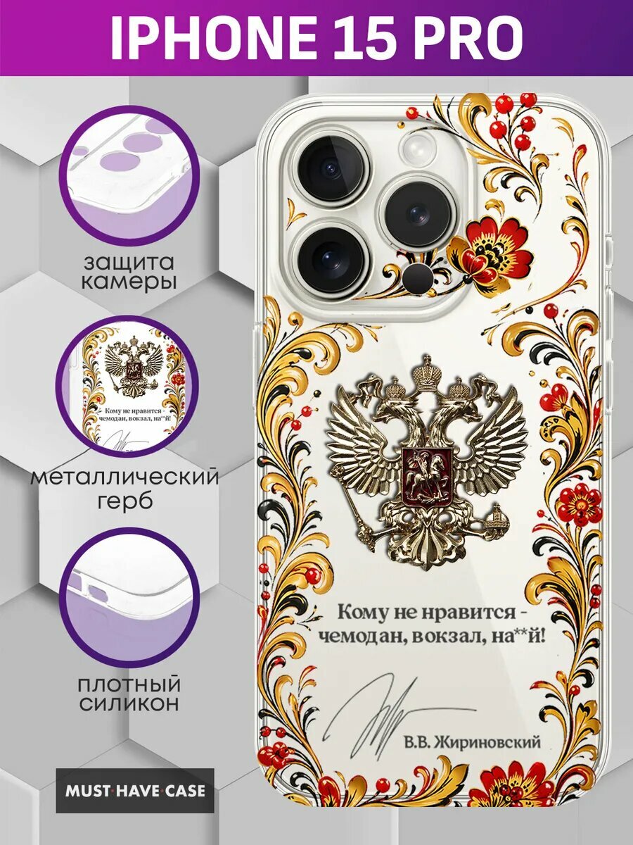 Чехол на iPhone 15 Pro с металлическим гербом России