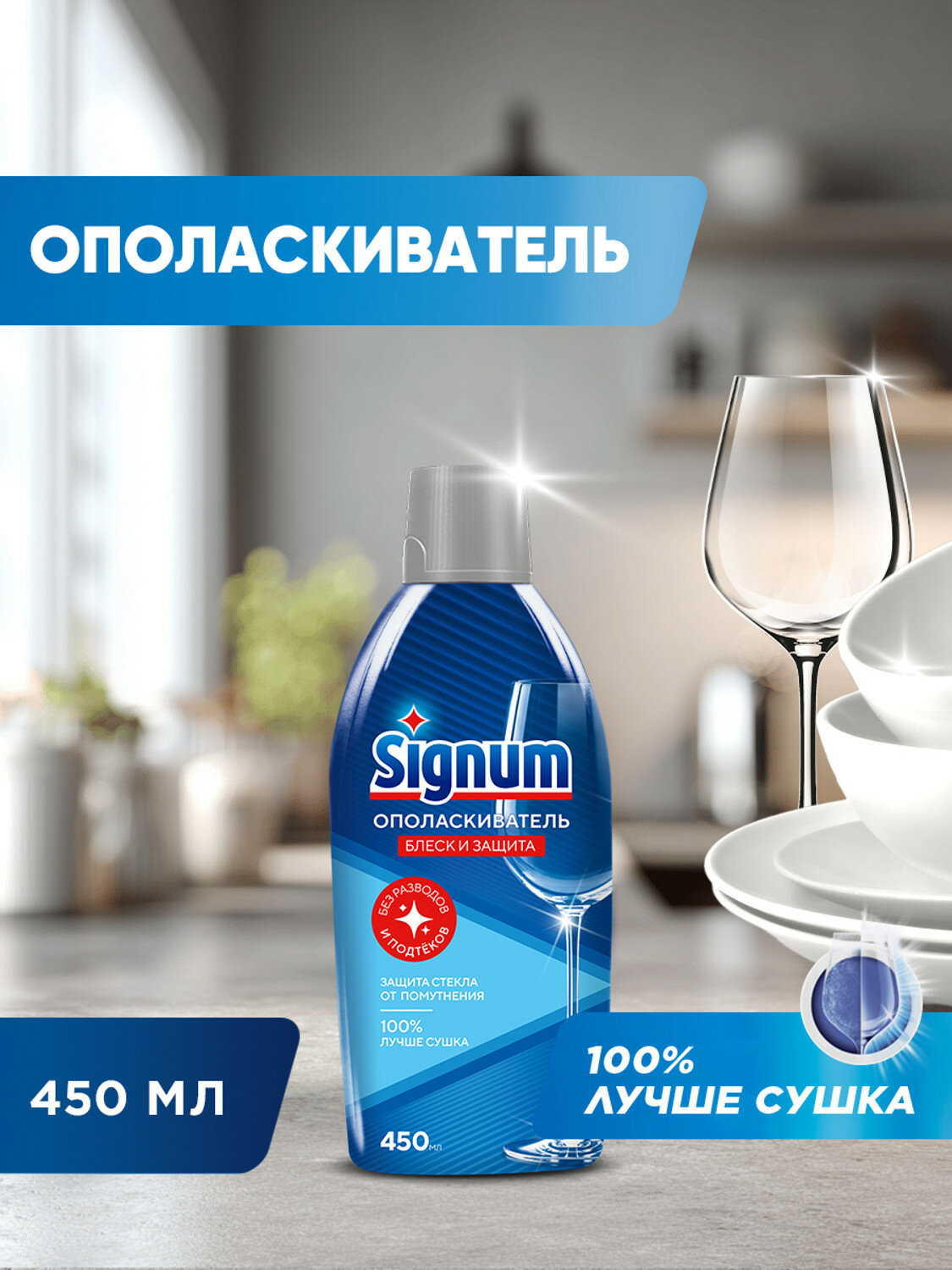 Ополаскиватель для посуды в посудомоечных машинах «Signum», 450 мл
