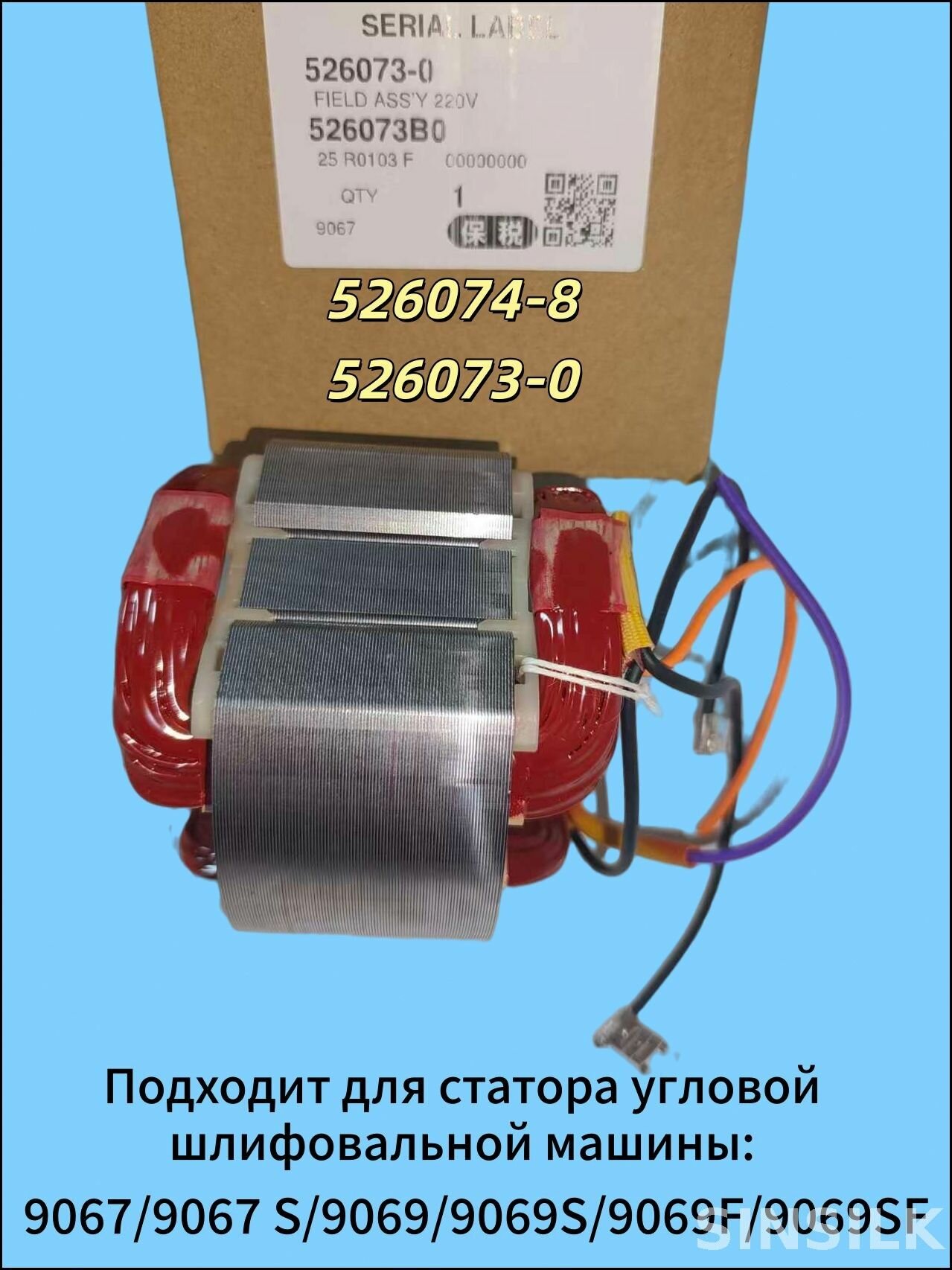 Эксклюзивный статор для угловых шлифмашин, совместимый с моделями 9067 9067S 9069 9069S 9069F 9069SF, номера деталей 5260748 и 5260730