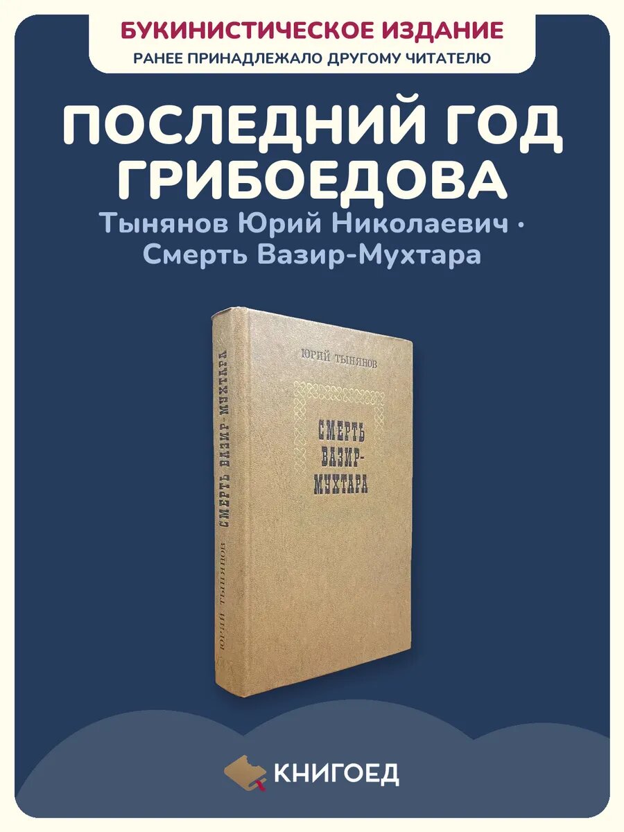 Тынянов Юрий Николаевич (проза для взрослых, букинистика)
