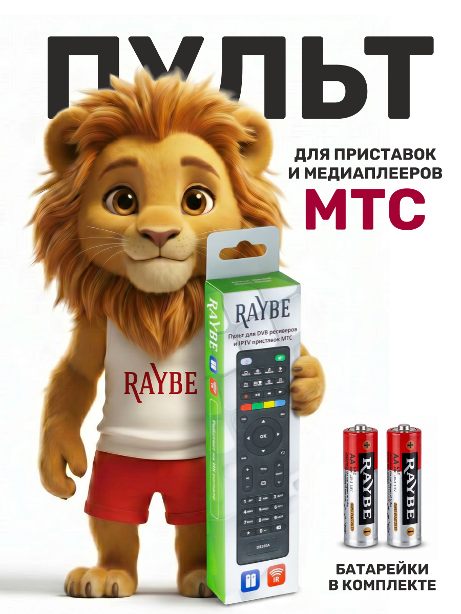 Пульт Raybe ROB1058 для приставок и медиаплееров МТС, батарейки в комплекте, черный