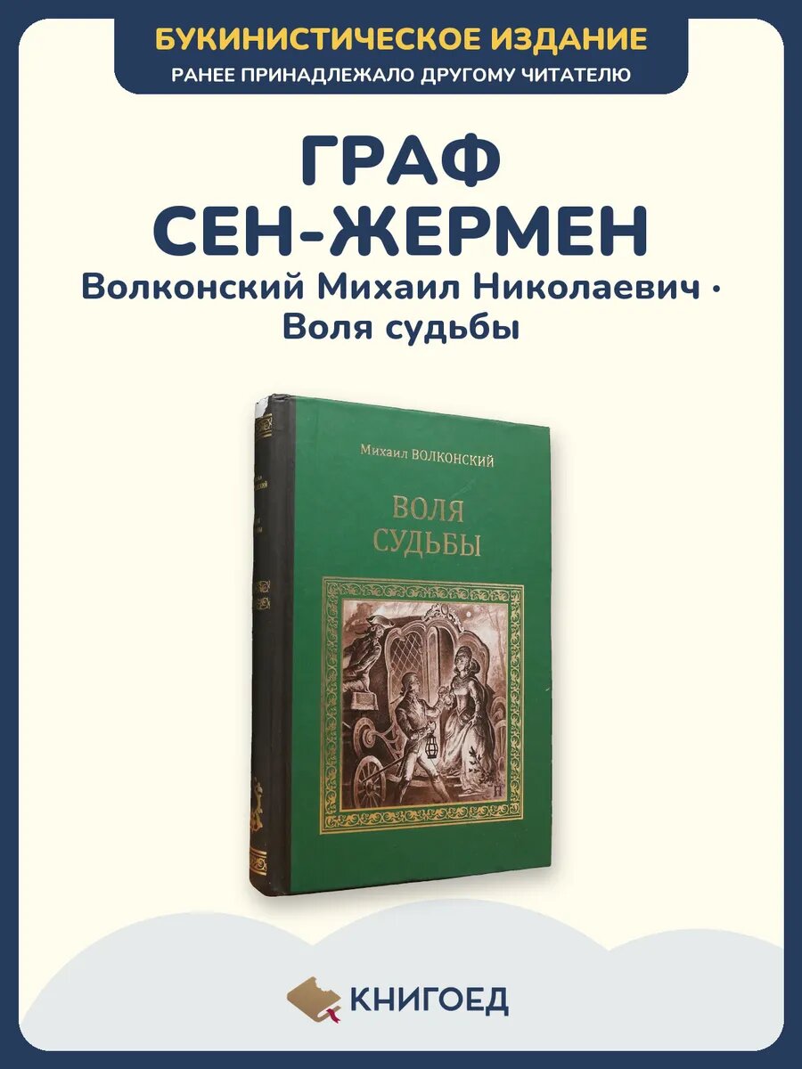 Волконский Михаил Николаевич (исторические романы, букинистика)