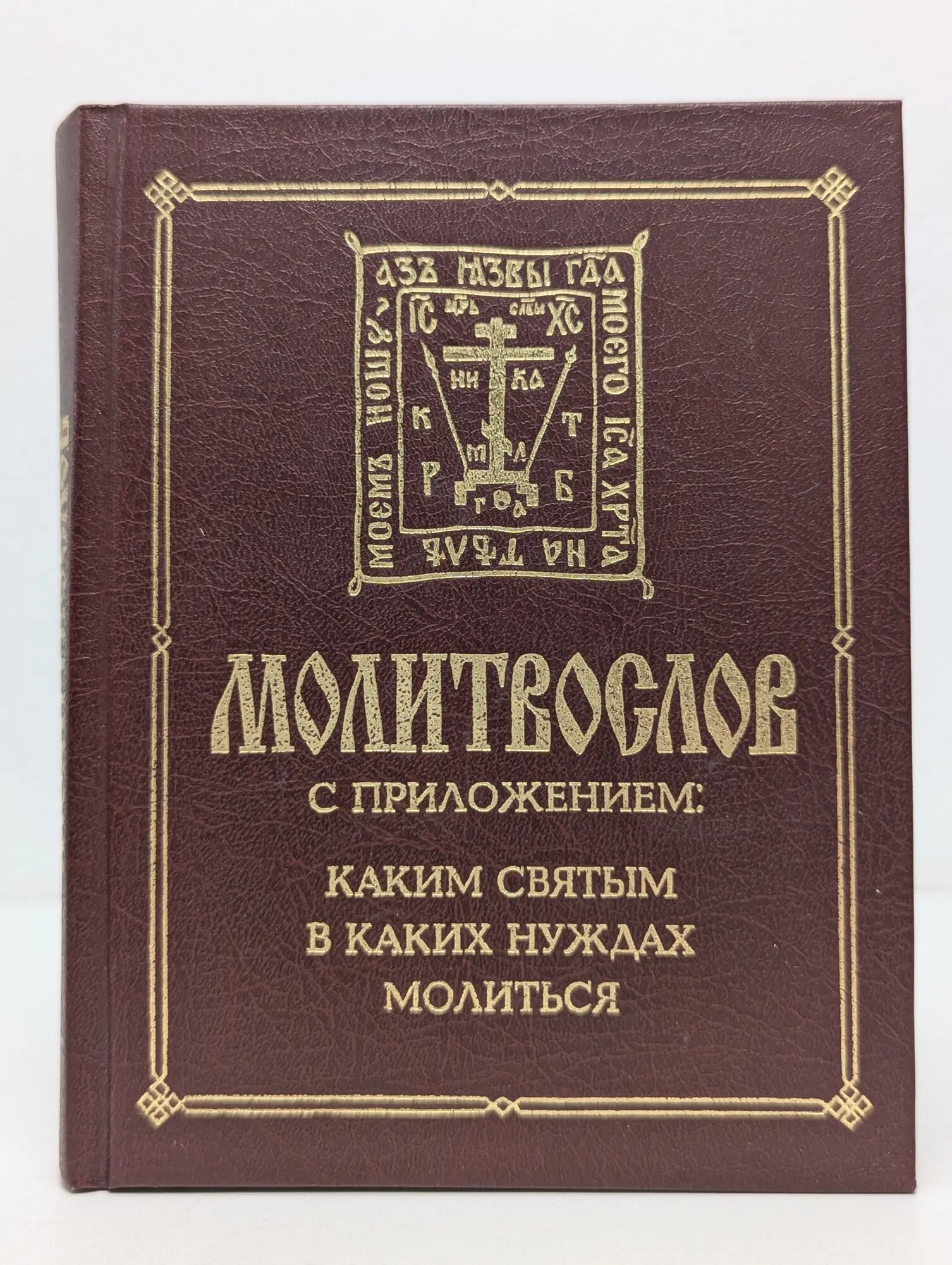 Молитвослов с приложением: каким святым в каких нуждах молиться Сборник 2010