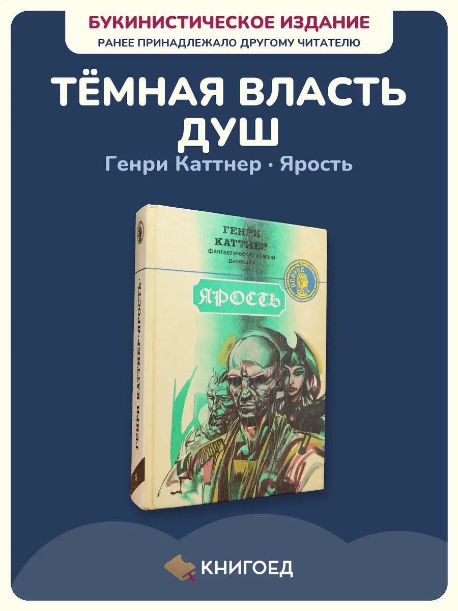 Генри Каттнер (фантастика и фэнтези для взрослых, букинистика)