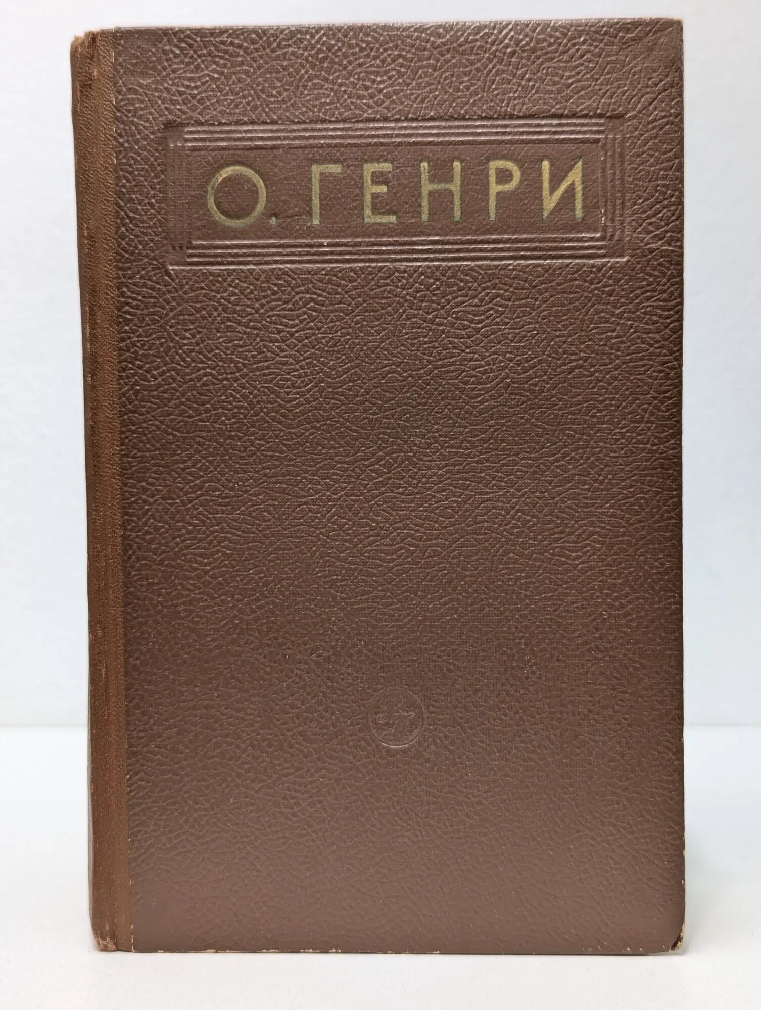 О. Генри. Рассказы Генри Оливер 1956