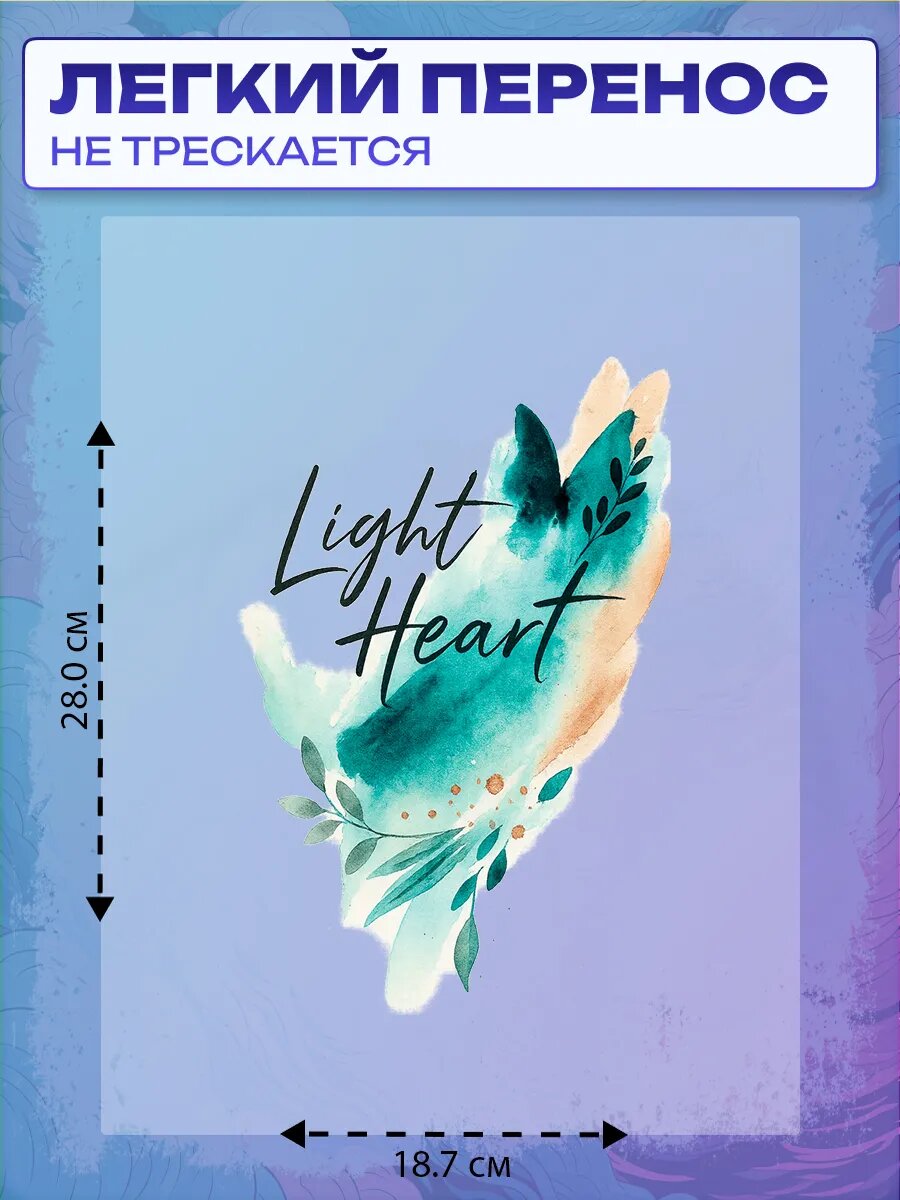 Термонаклейка light heart — фото 1