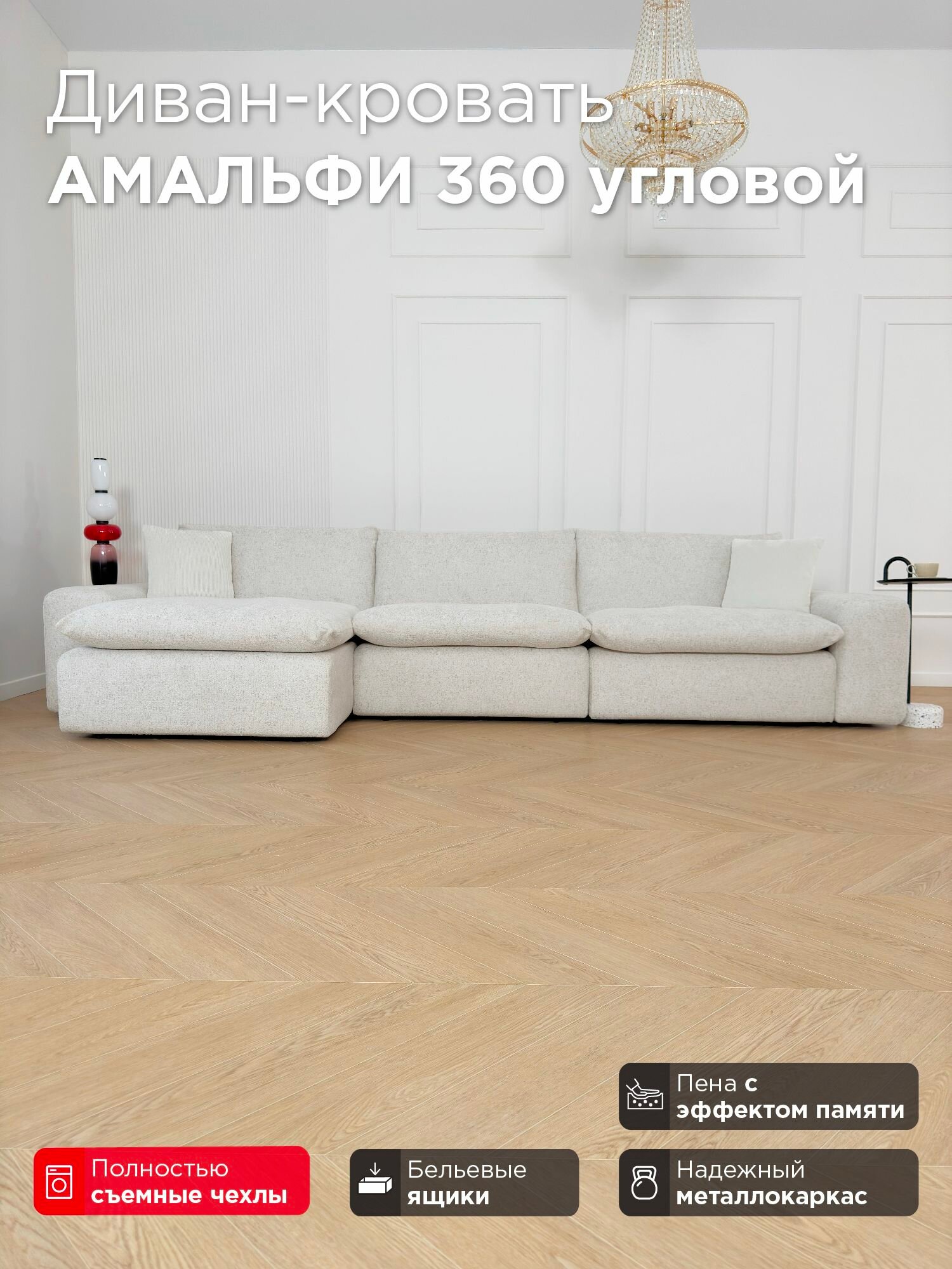 Диван-трансформер Redsofa Амальфи угловой 360 см Macan 01. Раскладной угловой диван со съемными чехлами Редсофа, для дома и офиса (Мебельный гарнитур бытового назначения)