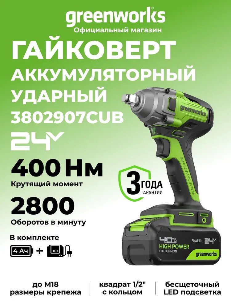 Гайковерт ударный Greenworks 24V, 400Нм, АКБ 4Ач и ЗУ, бесщеточный, 3802907CUB, GD24IW400