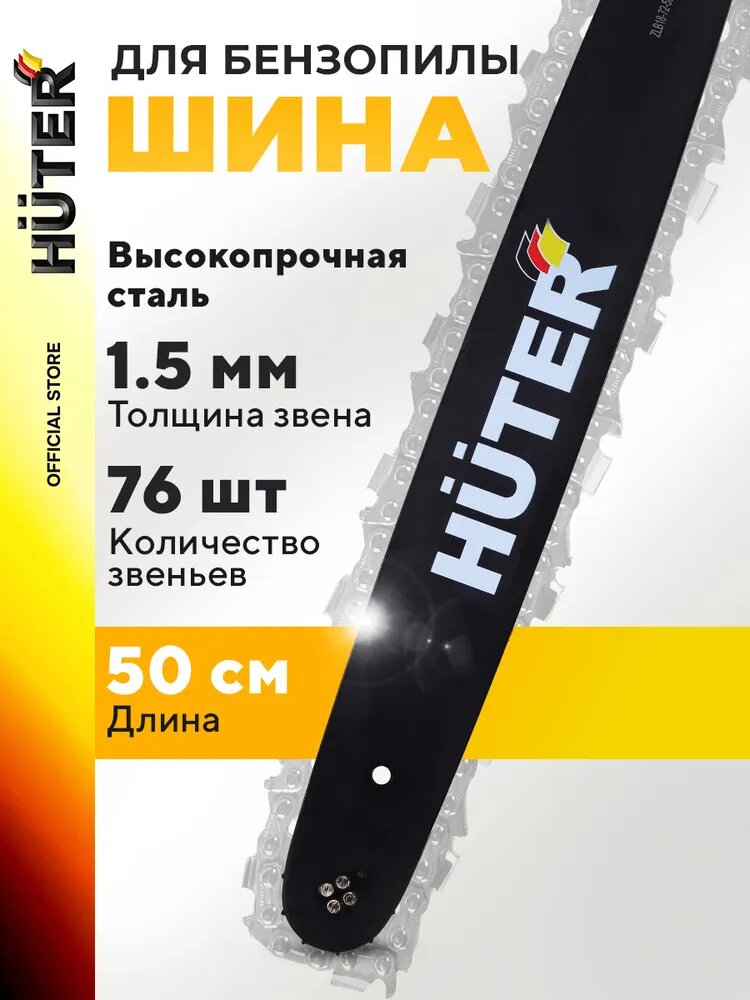 Шина CS-201 Huter (20"-0,325-1,5-76) для бензопил BS-52, BS-62