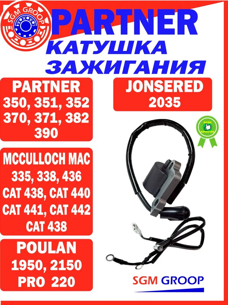 Катушка зажигания (магнето) для бензопилы Partner P350, P351, P352, 370, 371 (5300391-98)