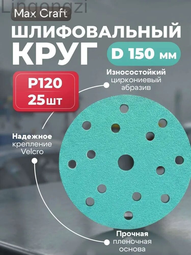 Круг шлифовальный 150 x 1; P120